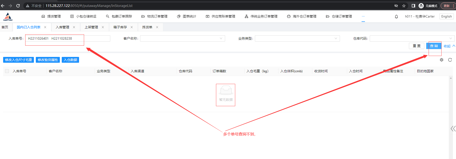 Bug 2114 【国内入仓】入库单号查询,不支持多个单号查询(不带1的) 物流管理系统 禅道
